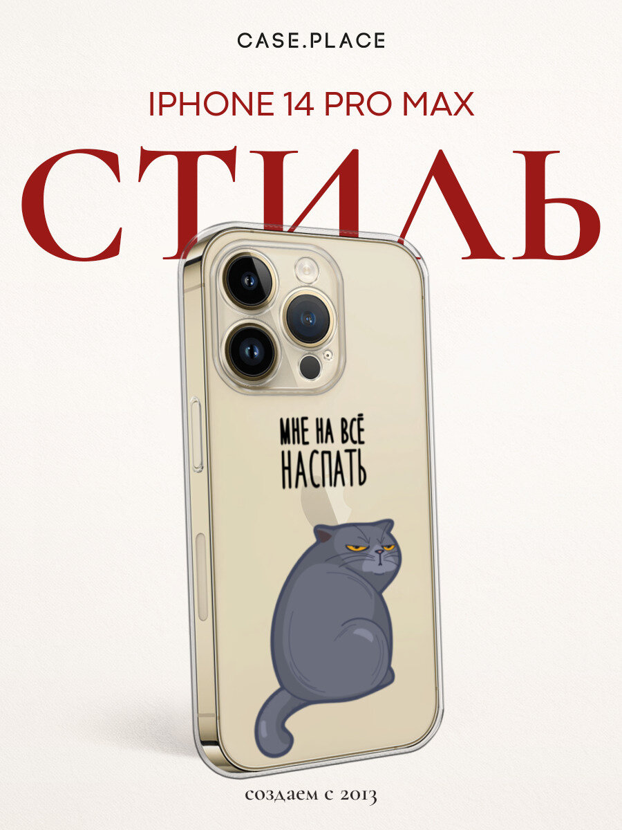 Чехол на Apple iPhone 14 Pro Max / Айфон 14 Про Макс с принтом Мне на все наспать, прозрачный