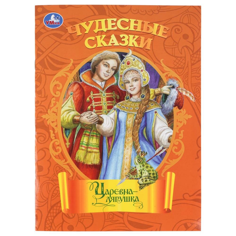 Книга Царевна-лягушка. Чудесные сказки, 16 стр. УМка 978-5-506-11161-0