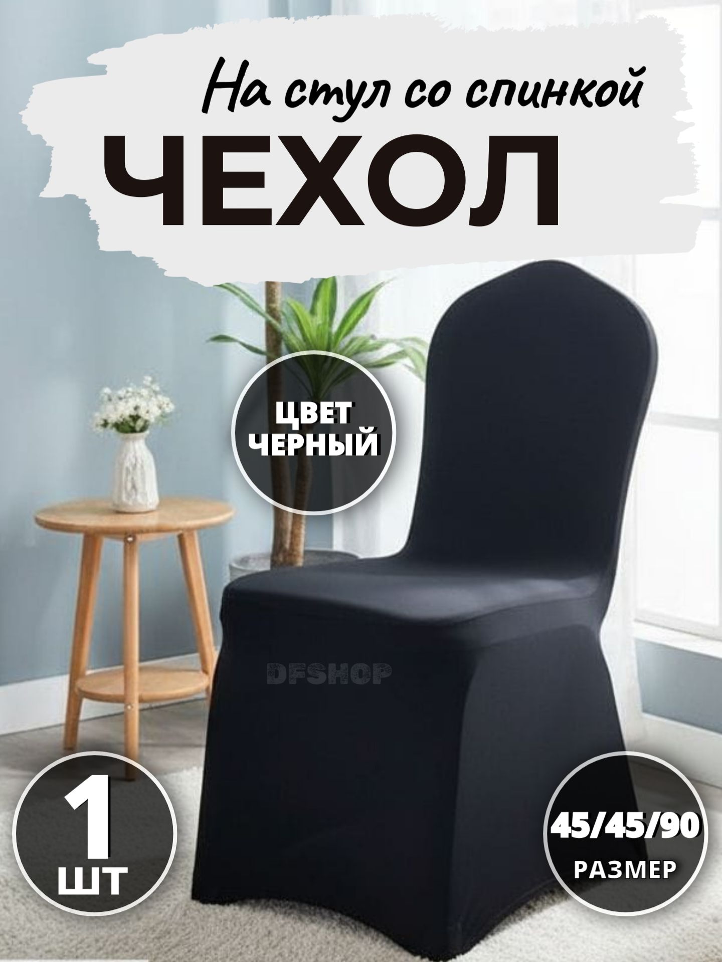Чехол на стул, стрейч, черный 1шт