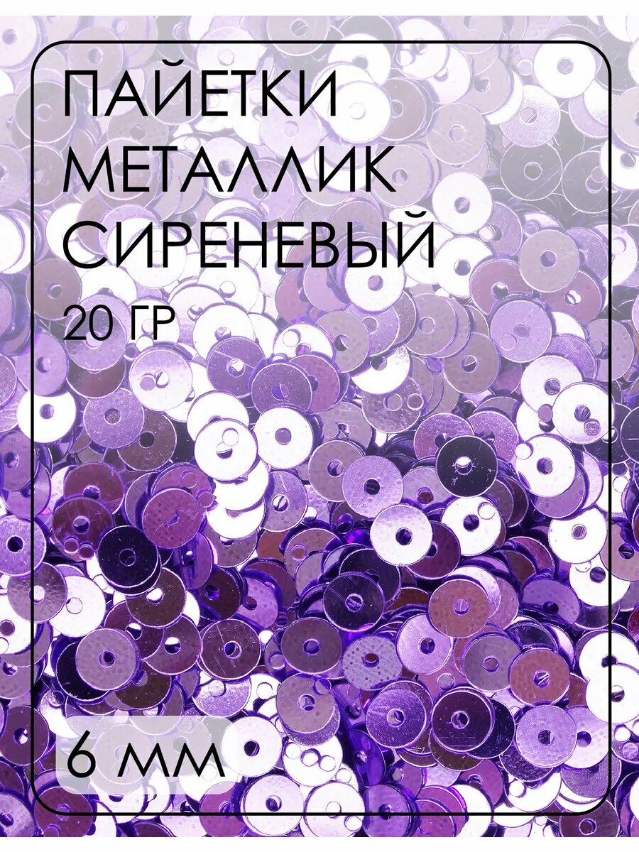 Пайетки плоские круглой формы, 6 мм, 10 грамм