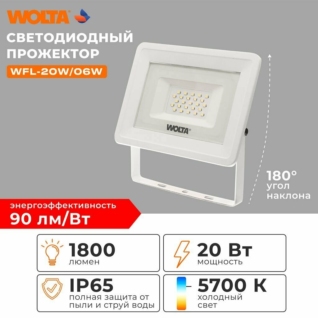 Прожектор WOLTA WFL-20W/06W 20Вт 5700К IP65 1800лм белый 150*145/110*27 1/20 фонарь