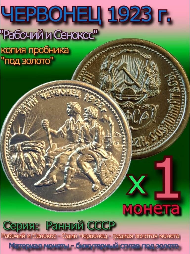 Монета Золотой Червонец 1923 года Рабочий и Сенокос, РСФСР золотник