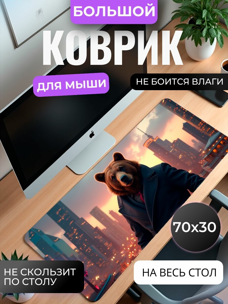 Коврик для мыши большой, игровой "Медведь в мегаполисе" , 70 см х 30 см