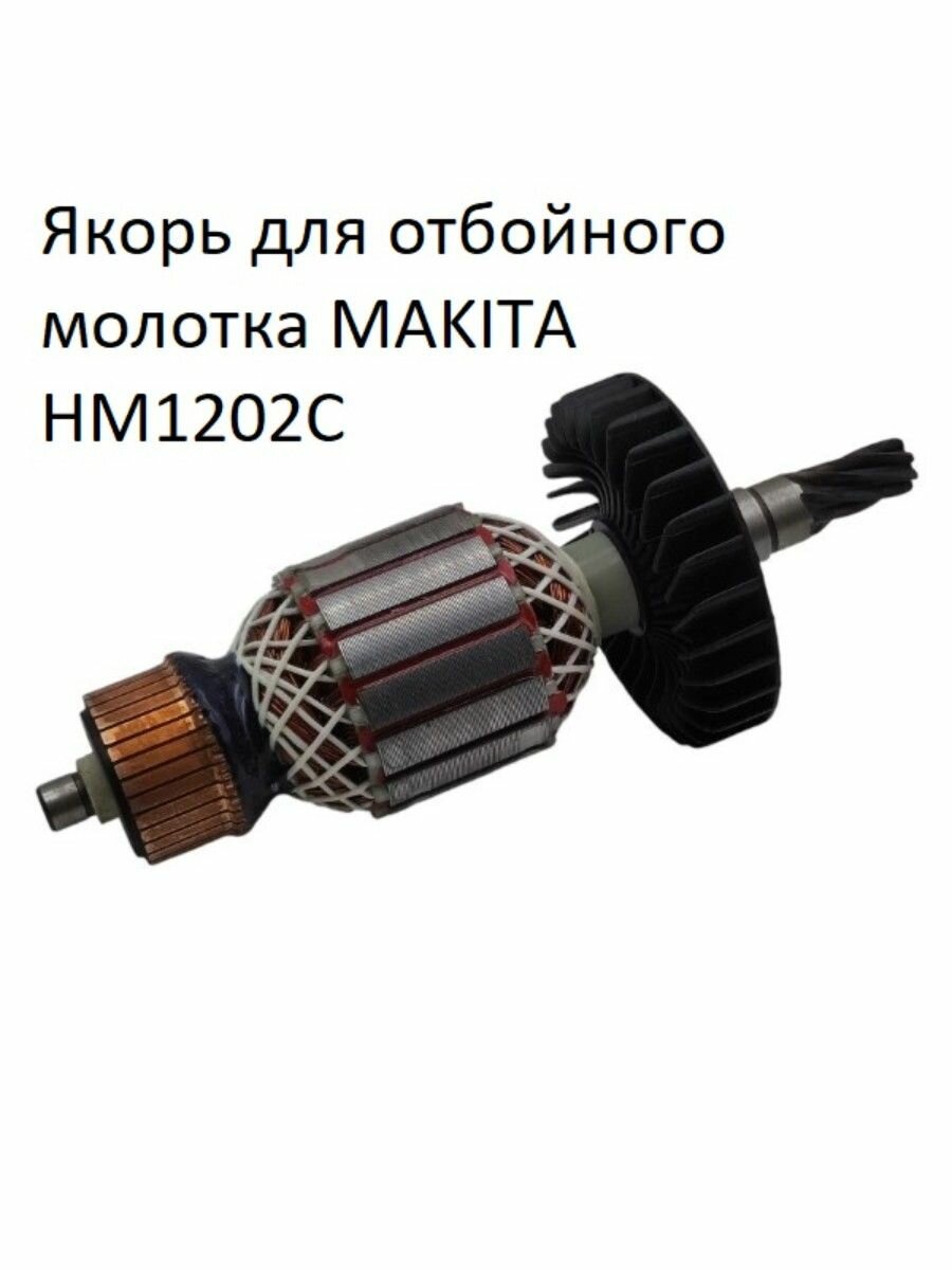 Якорь для отбойного молотка MAK-TA НМ1202С