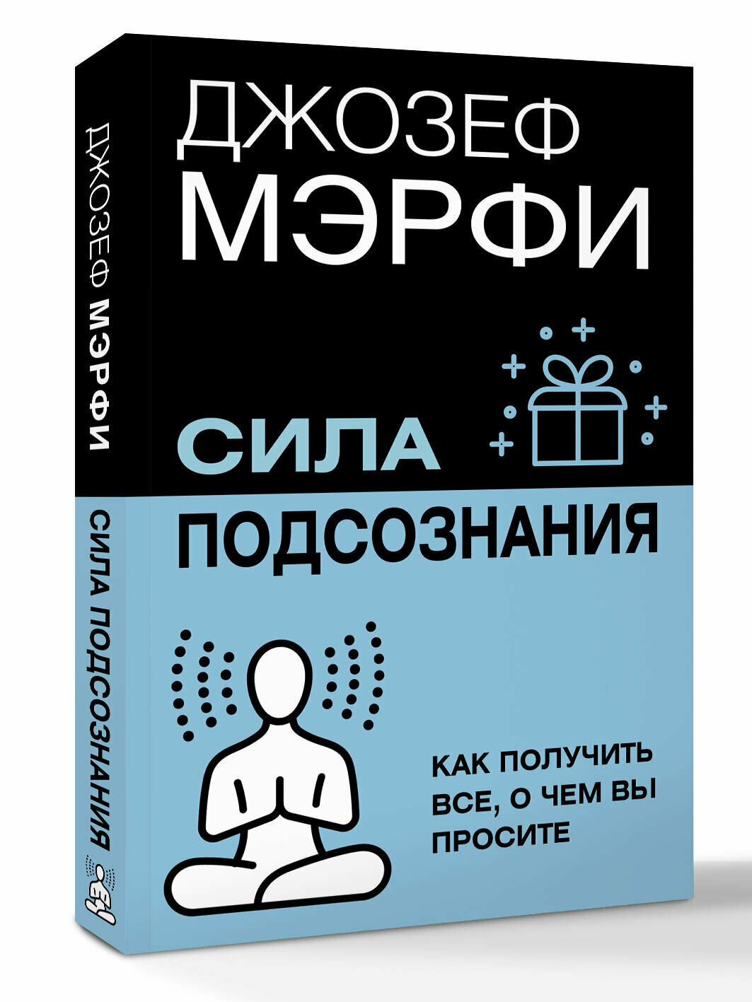 Сила подсознания. Как получить все, о чем вы просите Джозеф Мэрфи