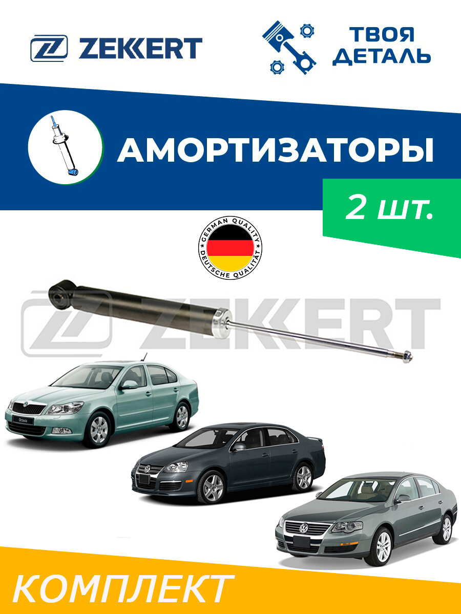 Амортизаторы задние на Skoda Octavia A5 /Passat /YETI / GOLF 5-6