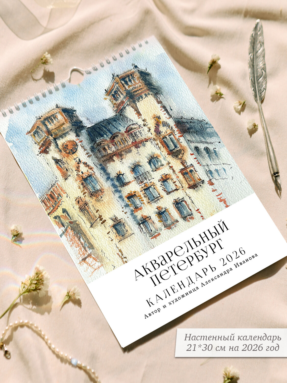 Календарь 2026 настенный от Alexandra Iv./ Санкт-Петербург, формат А4 (210 х 295 мм)