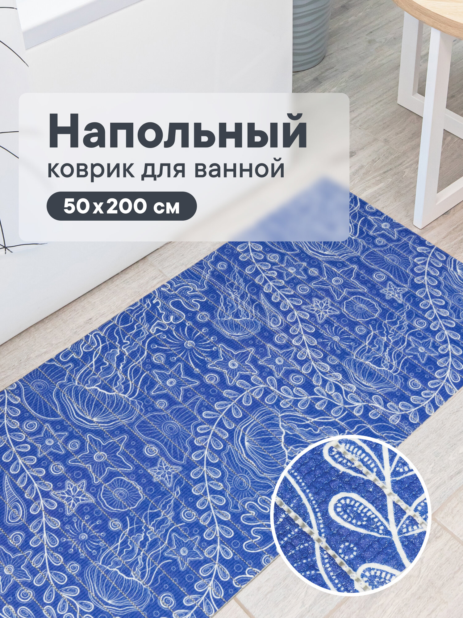 Коврик для ванной, коврик в ванную из вспененного ПВХ, коврик 50х200 см, противоскользящий, в рулоне, синий