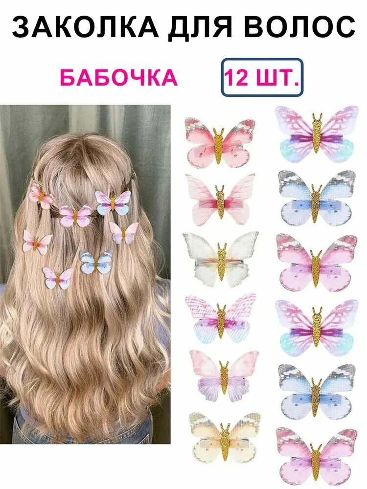 Заколки в форме бабочки "Милые бабочки", для девочек, 12 штук