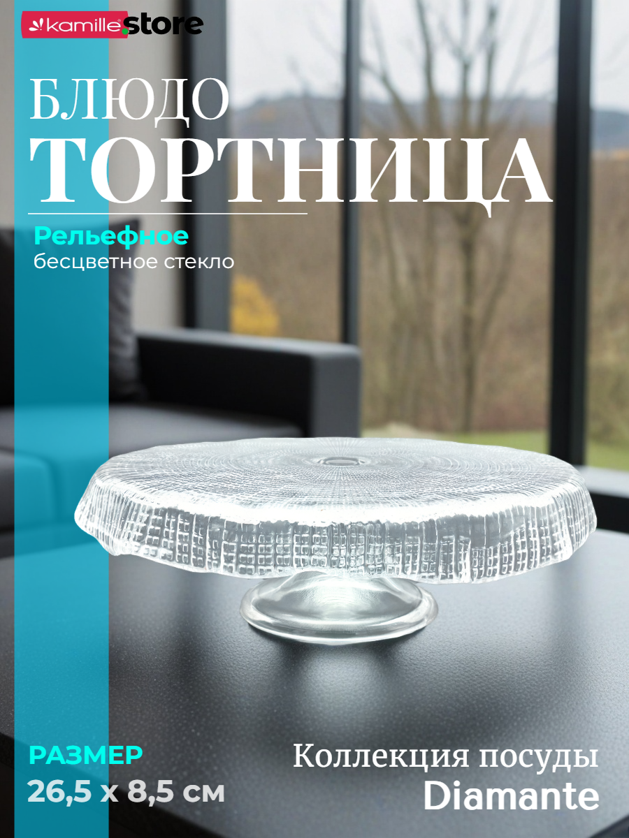 Тортница на ножке 26,5х8,5 см. из стекла, Diamante (прозрачный)