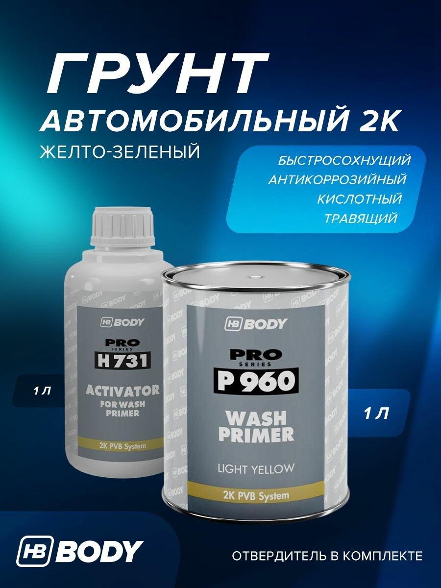 Кислотный грунт для авто 2К 1:1 серый 1 л + 1 л отвердитель HB BODY 960 протравливающий, антикоррозийный, адгезионный, быстросохнущий, грунтовка для автомобиля, кузовной ремонт