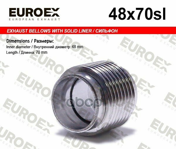 Сильфон EUROEX арт. 48x70sl