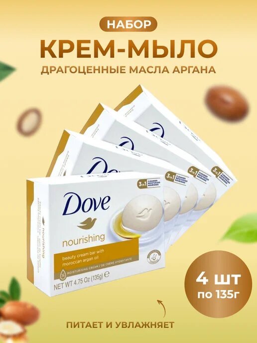 Крем-мыло DOVE NOURISHING с марокканским аргановым маслом, 4шт по 135г.