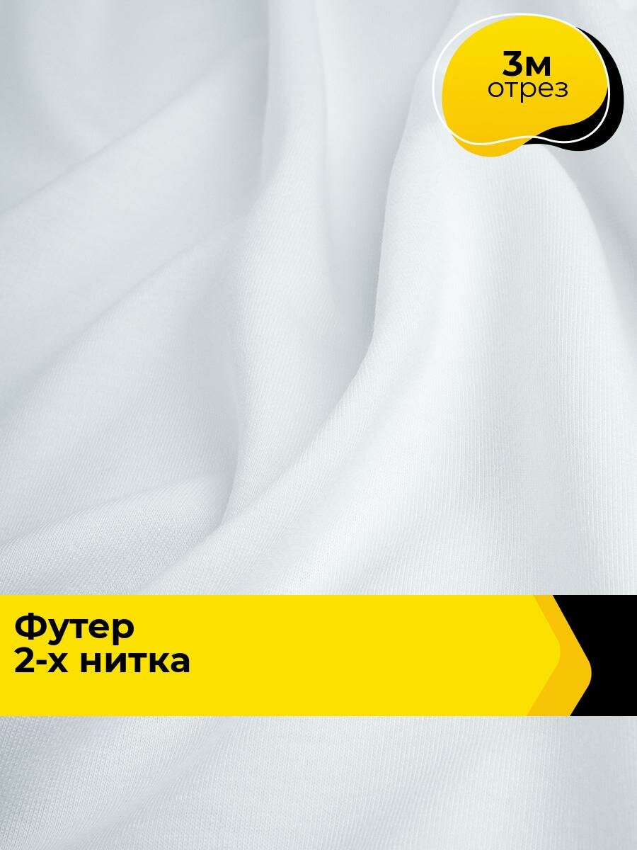 Ткань трикотаж Футер 2-х нитка "Адидас" 3 м*150 см, цвет белый