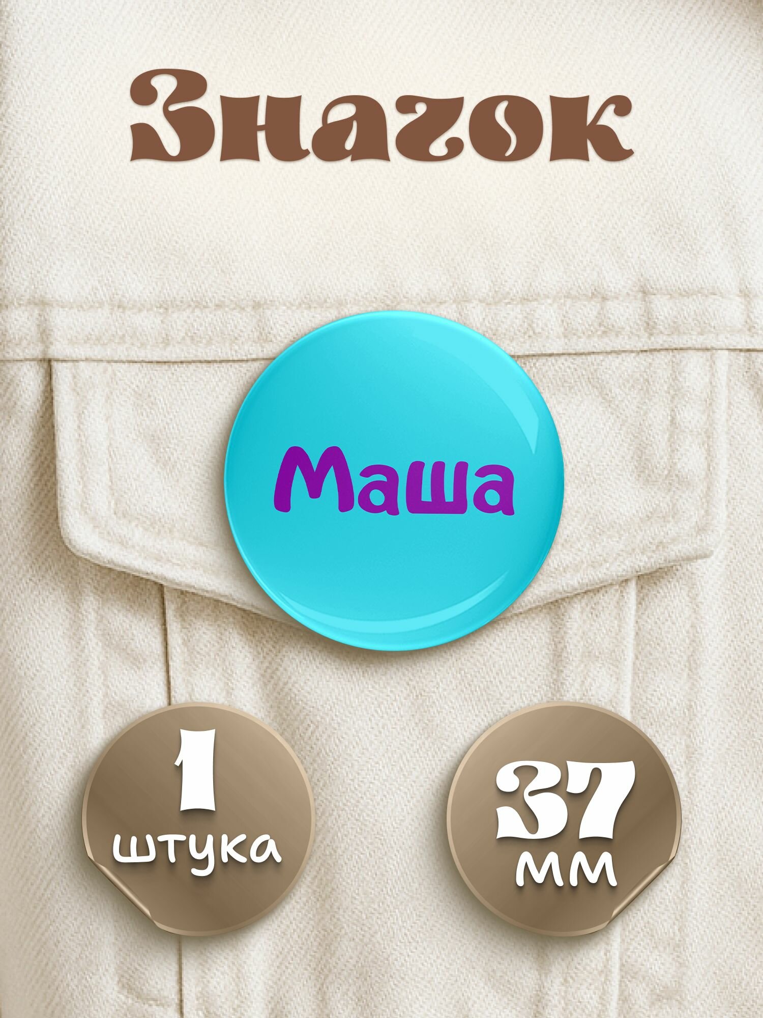 Значки на рюкзак Маша