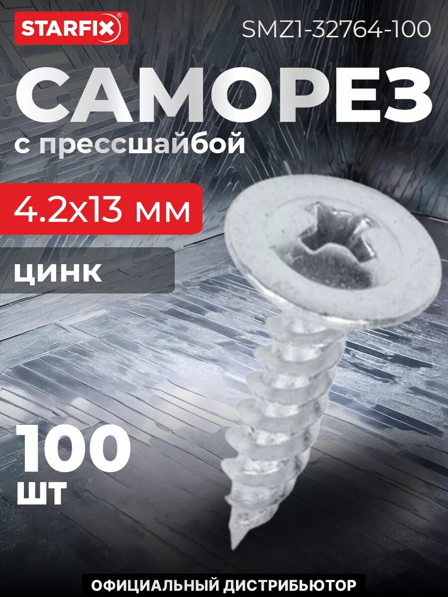 Саморез с прессшайбой 4,2х13 мм цинк острый STARFIX 100 штук (SMZ1-32764-100)