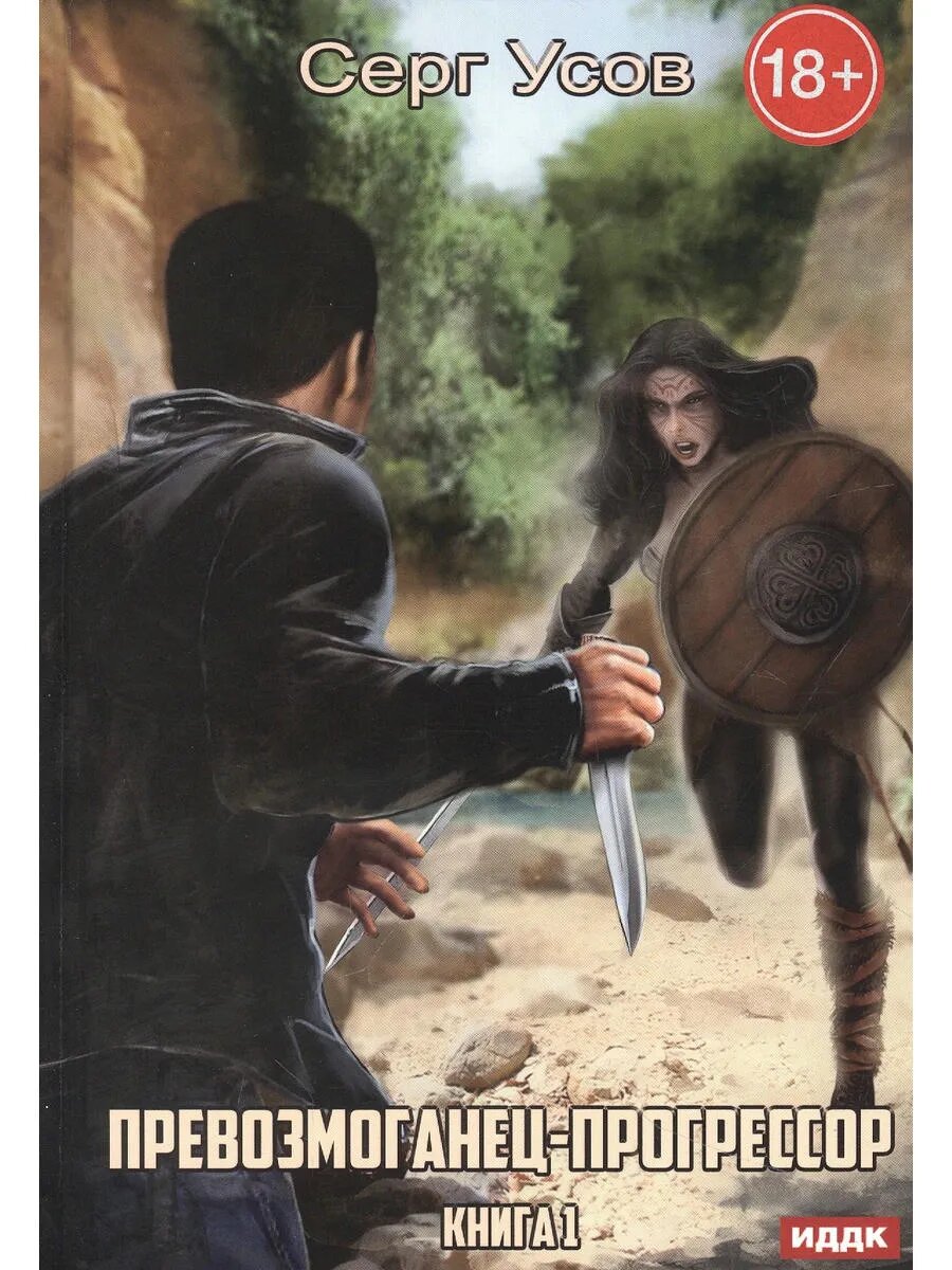 Превозмоганец-прогрессор. Кн. 1