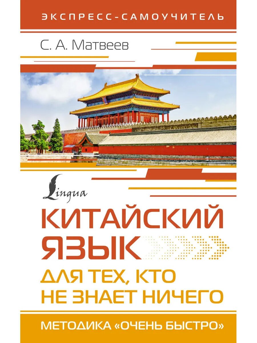 Китайский язык для тех, кто не знает ничего. Методика «Очень