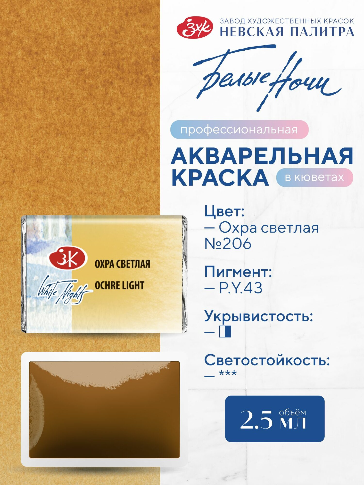 Акварельная краска для рисования Белые ночи охра светлая кювета 2,5 мл