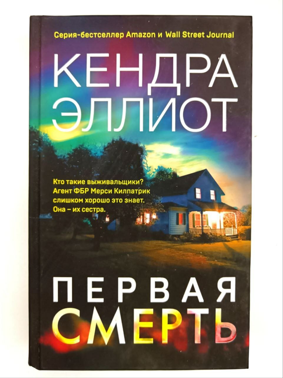 Первая смерть