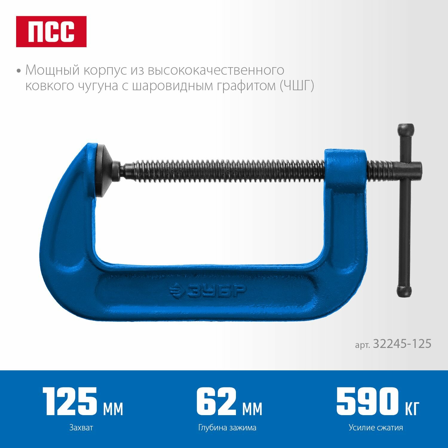 Чугунная струбцина ЗУБР ПСС-130, G-образная, чугун, тип С, 125 мм, профессионал 32245-125_z02