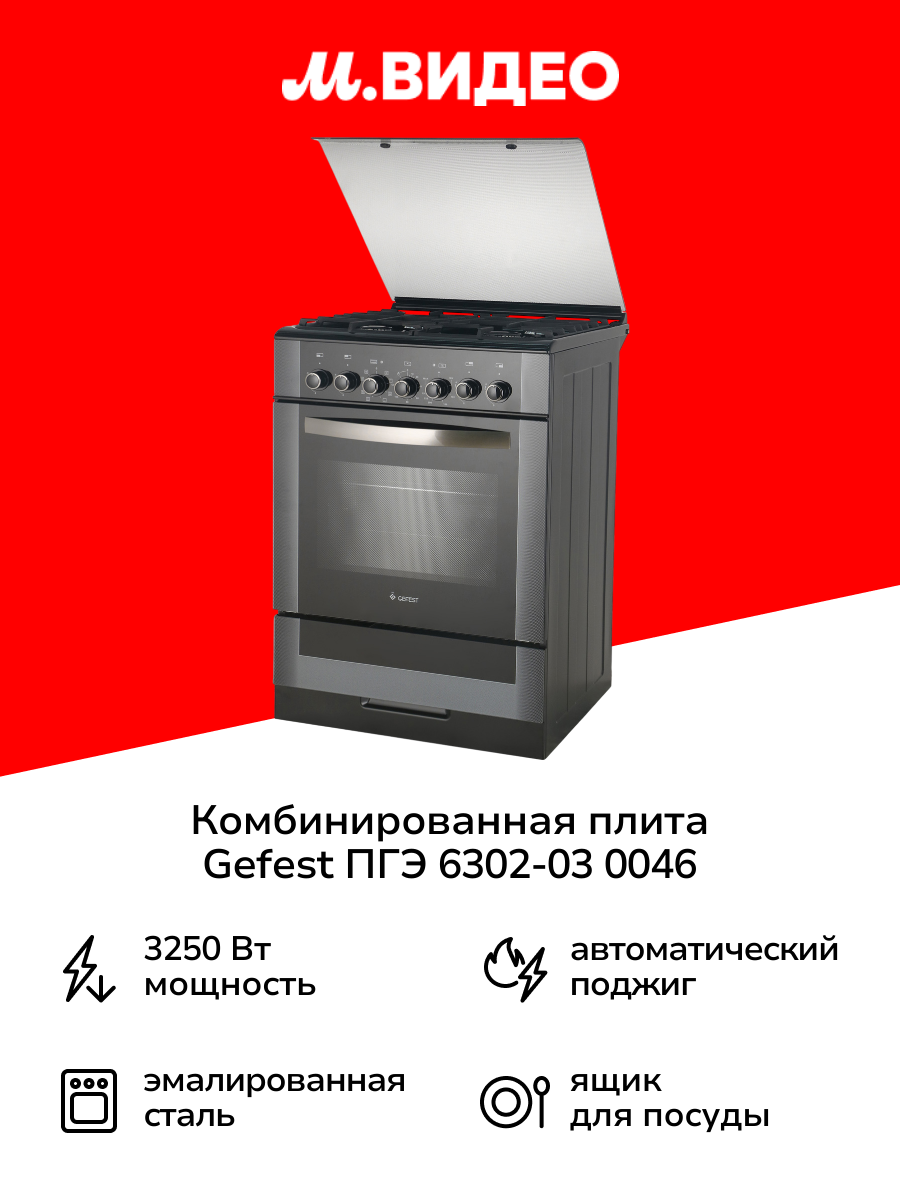 Комбинированная плита Gefest ПГЭ 6302-03 0046 черная