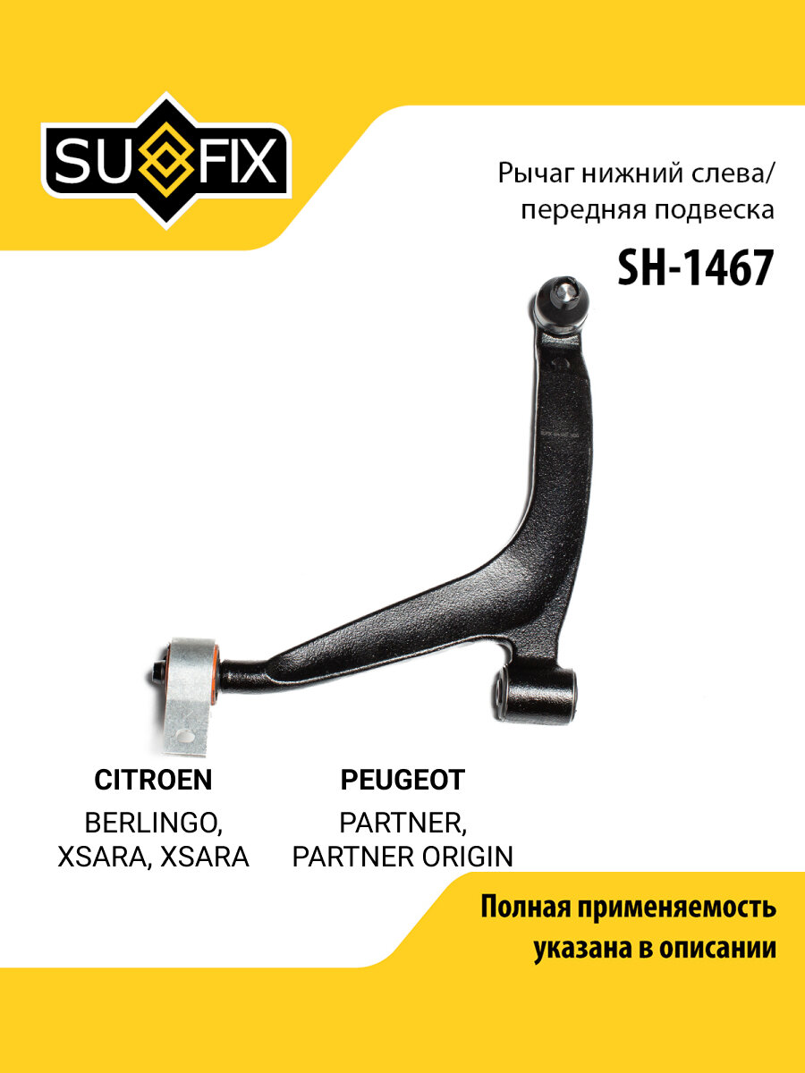 Рычаг подвески передний левый для CITROEN BERLINGO, XSARA, XSARA PICASSO / PEUGEOT PARTNER / SUFIX SH-1467
