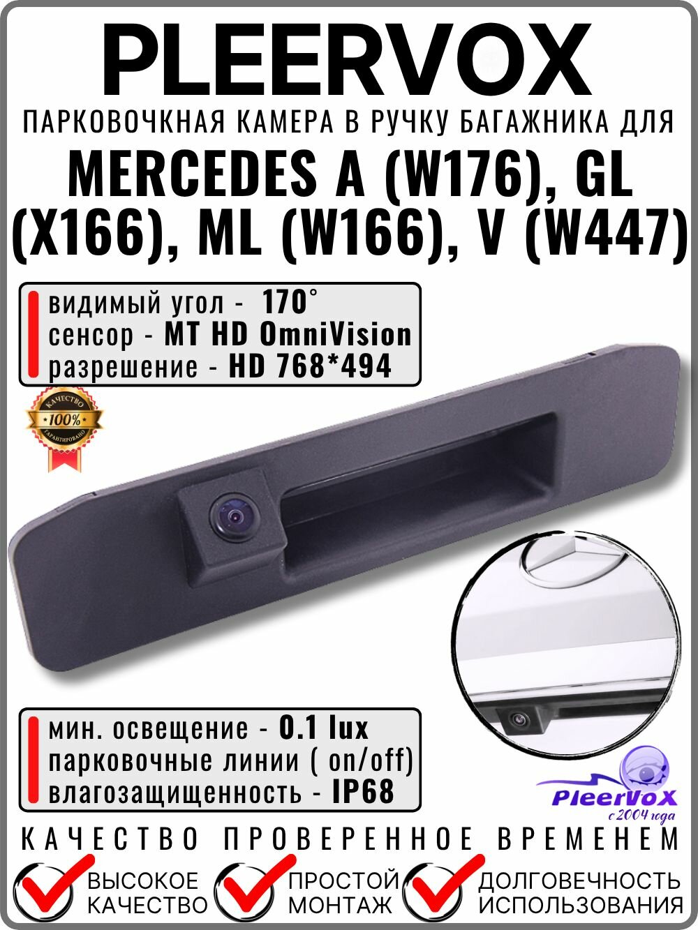 Цветная камера заднего вида PLEERVOX PLV-CAM-MB13 в ручку багажника для Mercedes A (W176), GL (X166), ML (W166), V (W447)