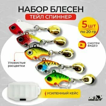 Набор блесен Тейл спиннер 5 шт в коробке для хранения приманок
