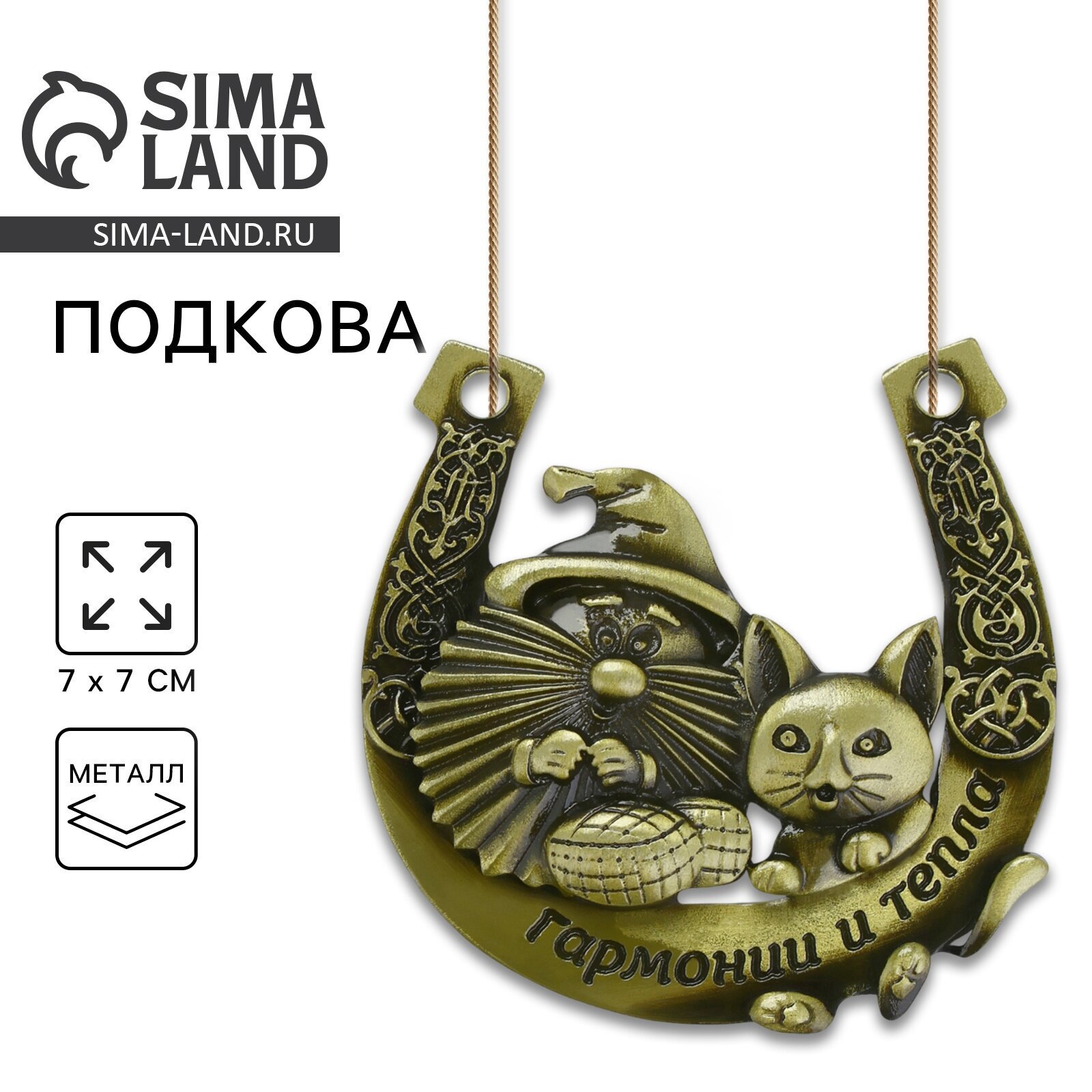 Подкова домовой с кошкой "Гармонии и тепла", 7 х 7 см, сувенирная