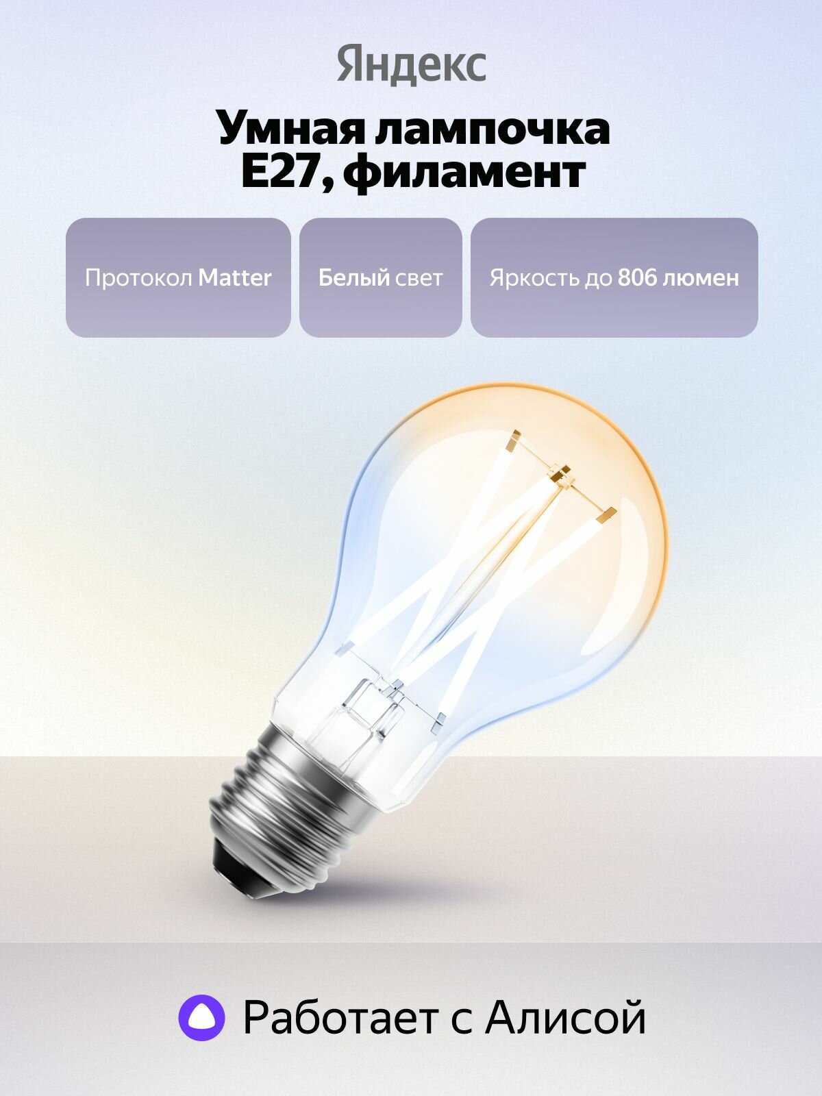 Умная лампочка Яндекс YNDX-00554, цоколь Е27, световой поток 806 Лм, филамент, Matter, 3 режима света