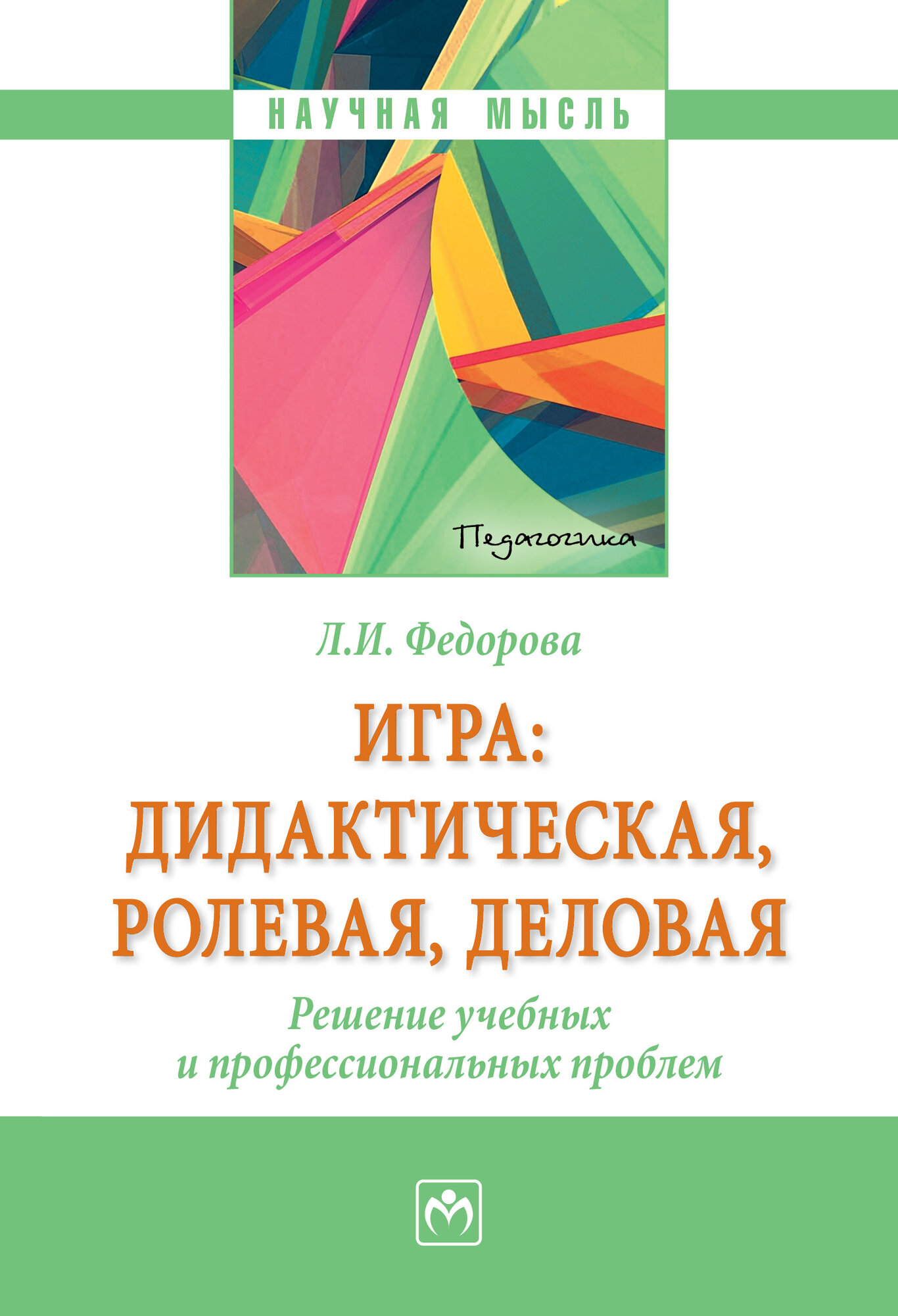 Игра: дидактическая, ролевая, деловая/Федорова Л. И.-М: НИЦ ИНФРА-М,2026