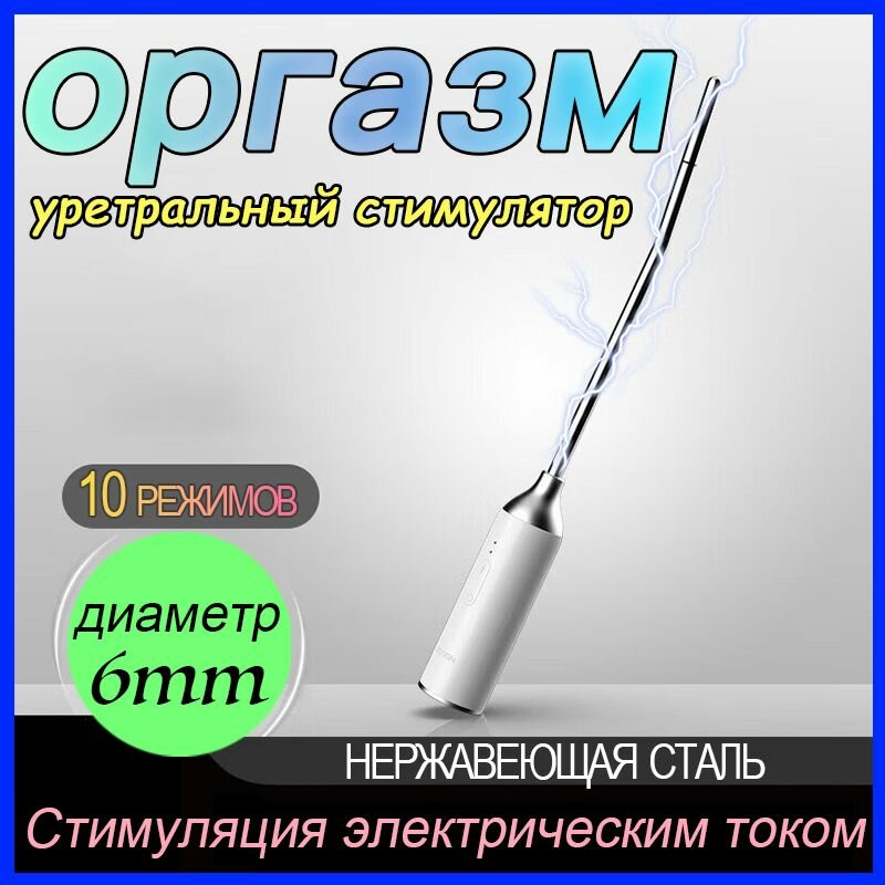 1. Уретральный стимулятор с электроимпульсами, 10 режимов, 17 см, нержавеющая сталь, СЕ, 18+