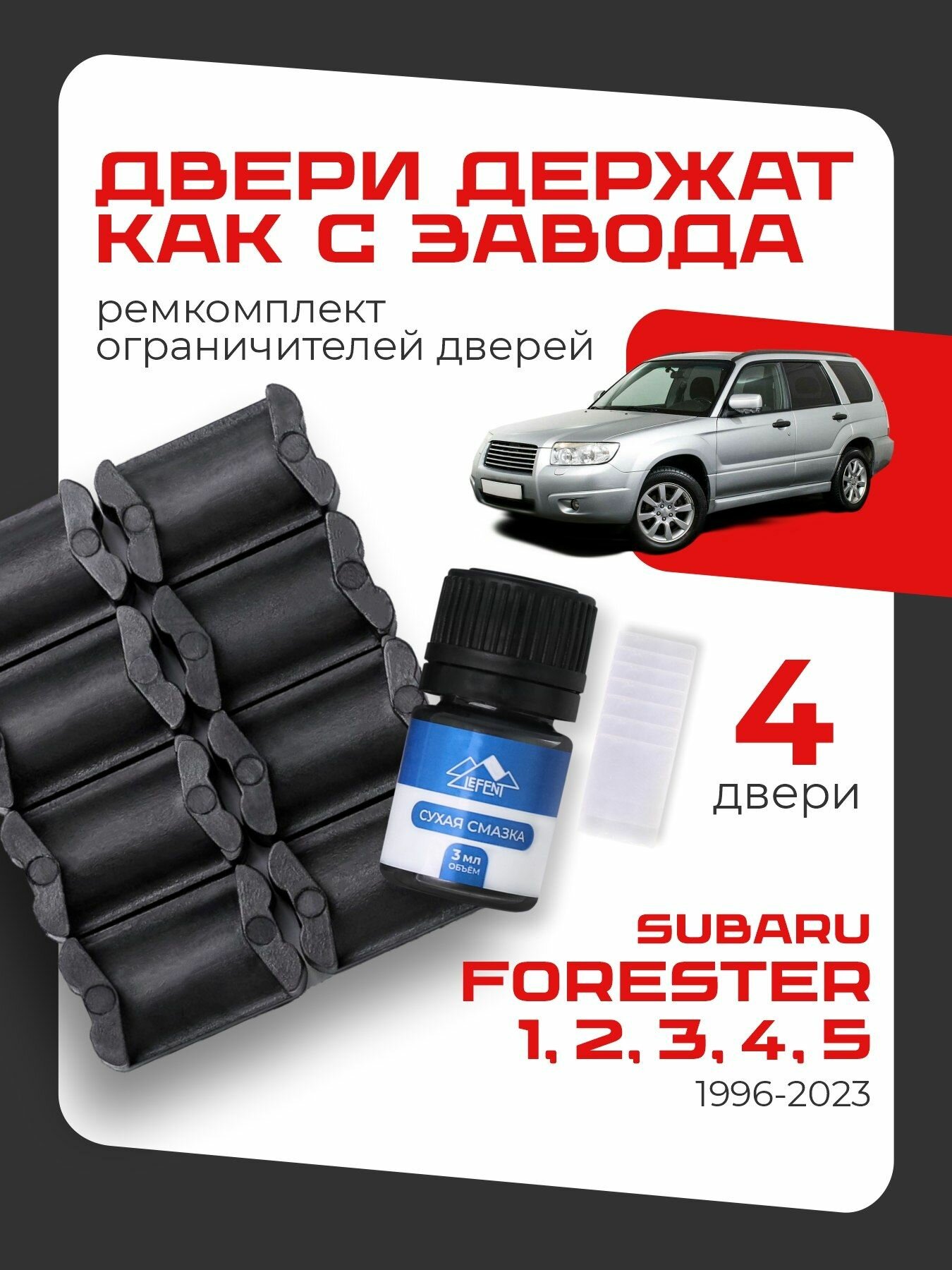 Ремкомплект ограничителей на 4 двери двери Subaru FORESTER, Кузова SF, SG, SH, SJ - 1996-2023. Комплект ремонта фиксаторов Форестер