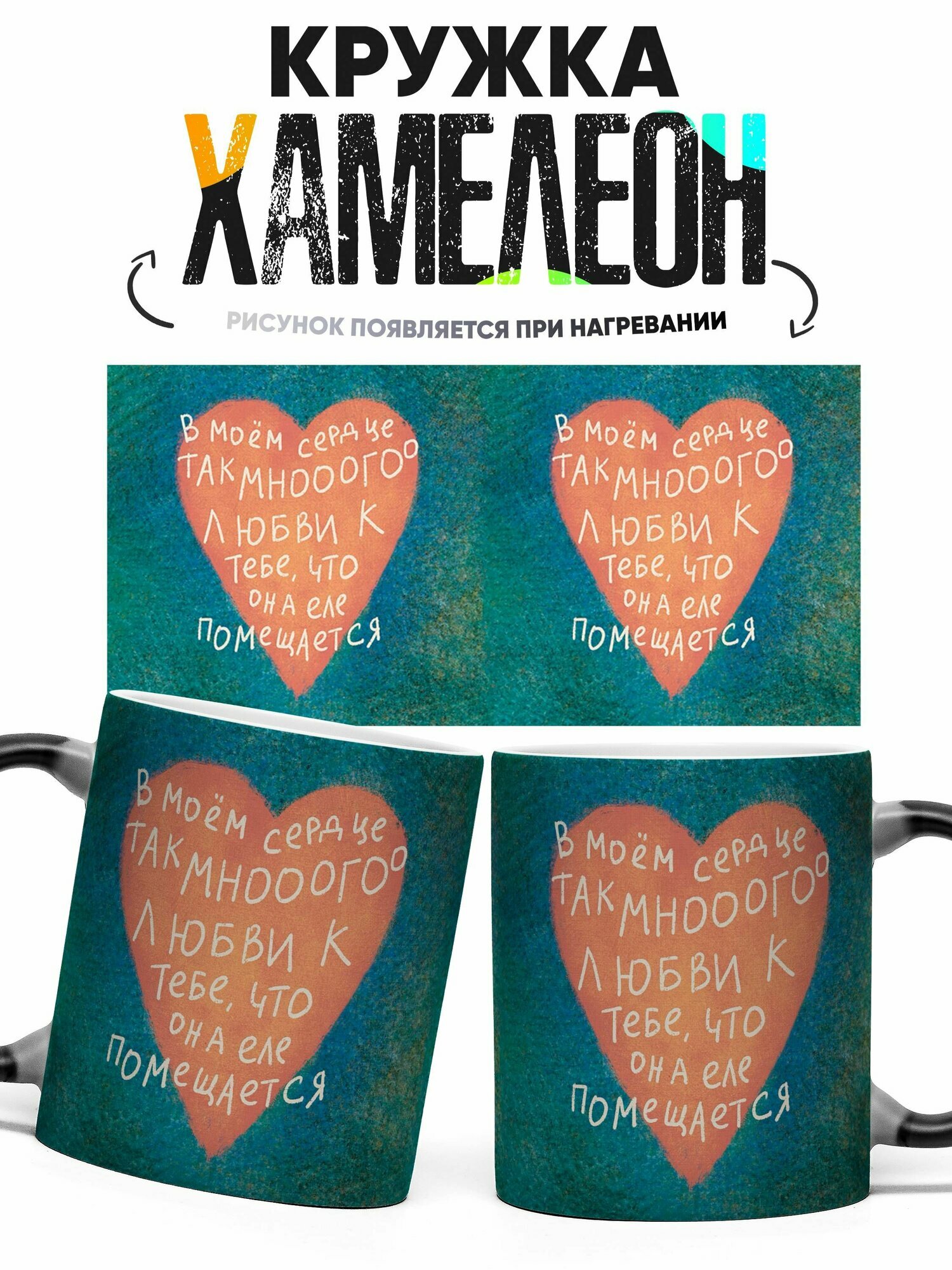 Кружка хамелеон принтом Так много любви 330 мл