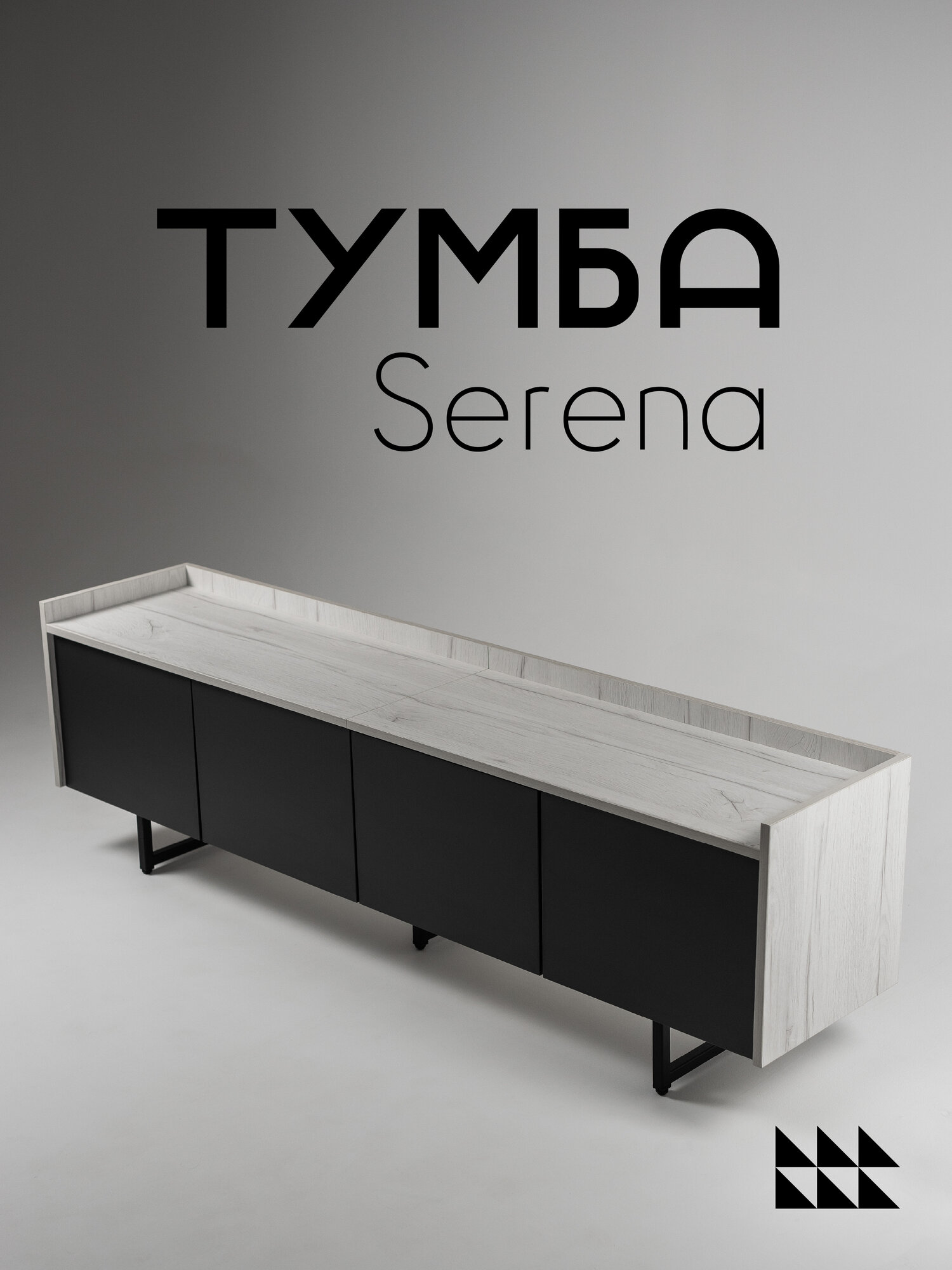 Тумба под телевизор напольная Serena Юта / Графит. Тумба под ТВ / ТВ тумба.