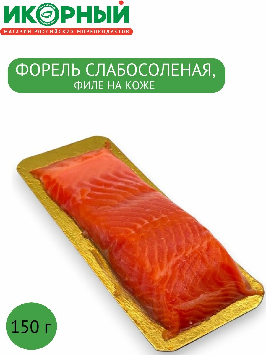 Форель, филе на коже слабосоленое, Авача , 150 г