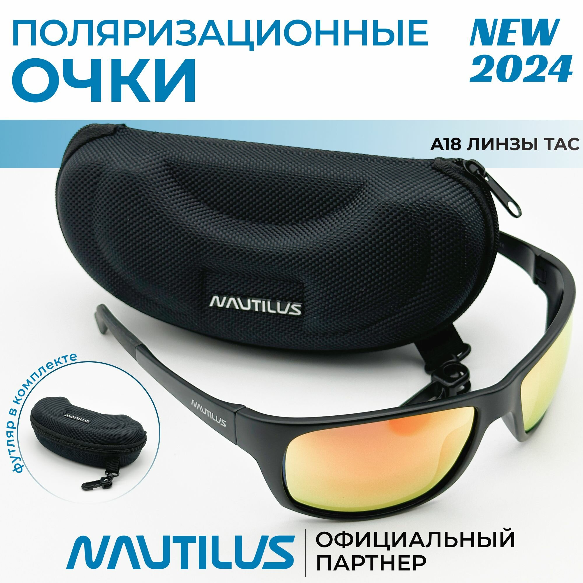 Очки поляризационные Nautilus A18 линзы ТАС REVO красные с кейсом