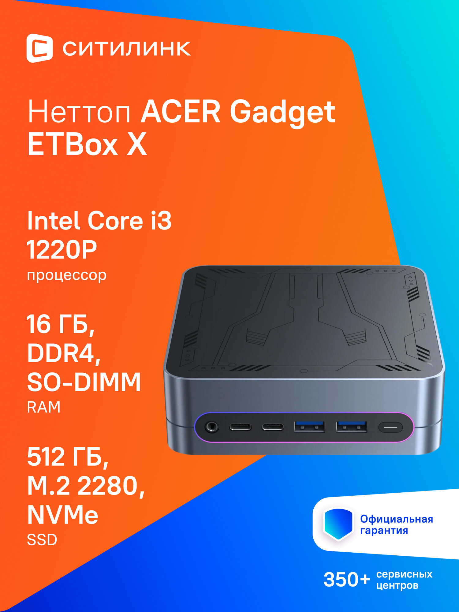 Неттоп Acer Gadget ETBox X, Intel Core i3 1220P, DDR4 16ГБ, 512ГБ(SSD), Intel UHD Graphics, Windows 11 Pro