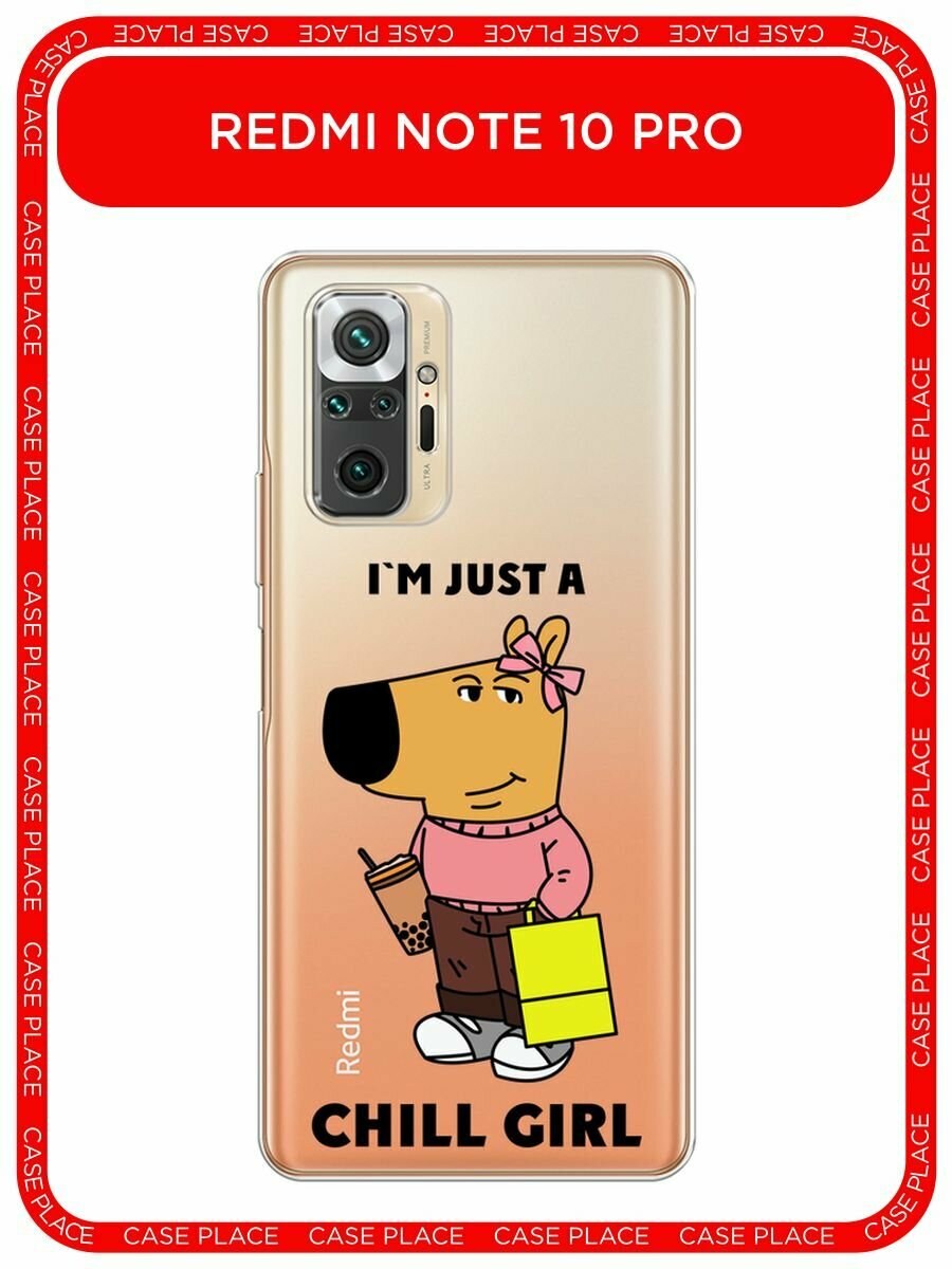 Чехол на Xiaomi Redmi Note 10 Pro / Сяоми Редми Нот 10 Pro с принтом "Just a chill girl 1 - 14 февраля", прозрачный