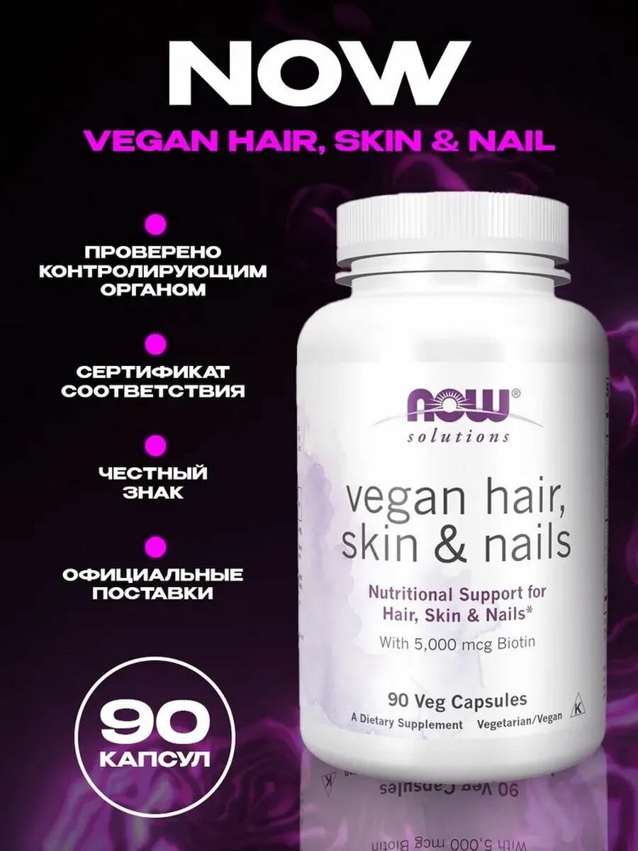 Витамины NOW FOODS Vegan для роста волос, здоровья кожи и крепких ногтей 90 капсул