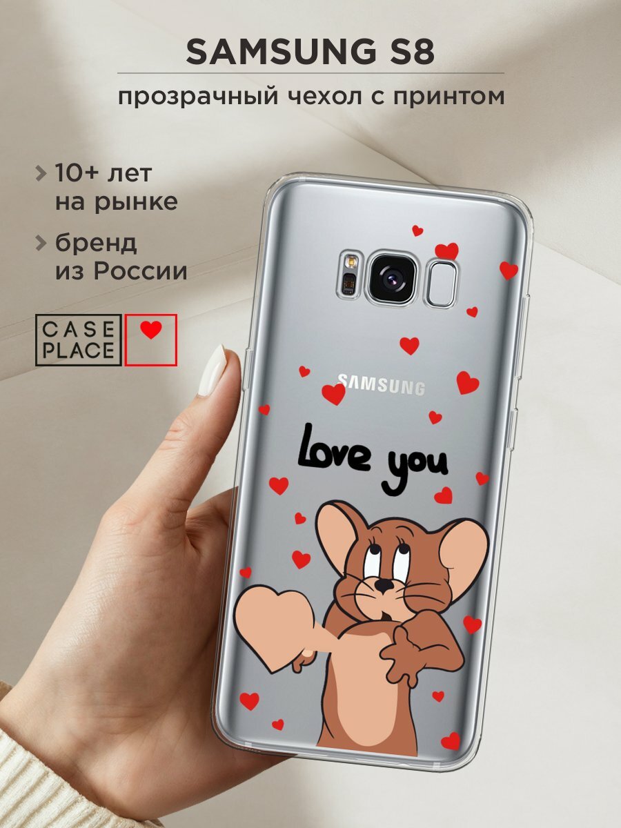 Чехол на Samsung Galaxy S8 / Самсунг Галакси С8 с принтом "love you Джерри 1", прозрачный