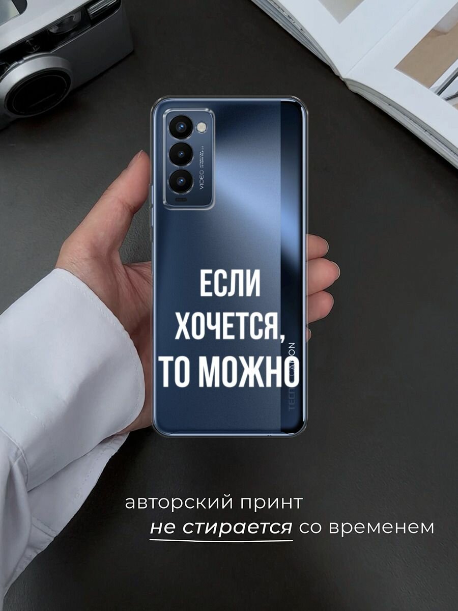 Чехол на Tecno Camon 18P / Техно Камон 18Р с принтом "Если хочется", прозрачный — фото 1