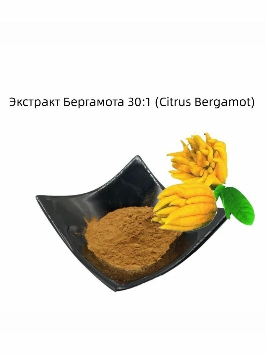 100г-1000г Экстракт Бергамота 30:1 (Citrus Bergamot)