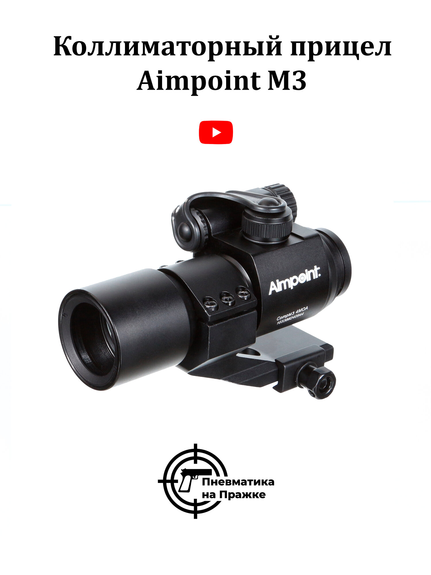 Коллиматорный прицел закрытого типа, Aimpoint M3, BH-KAT03