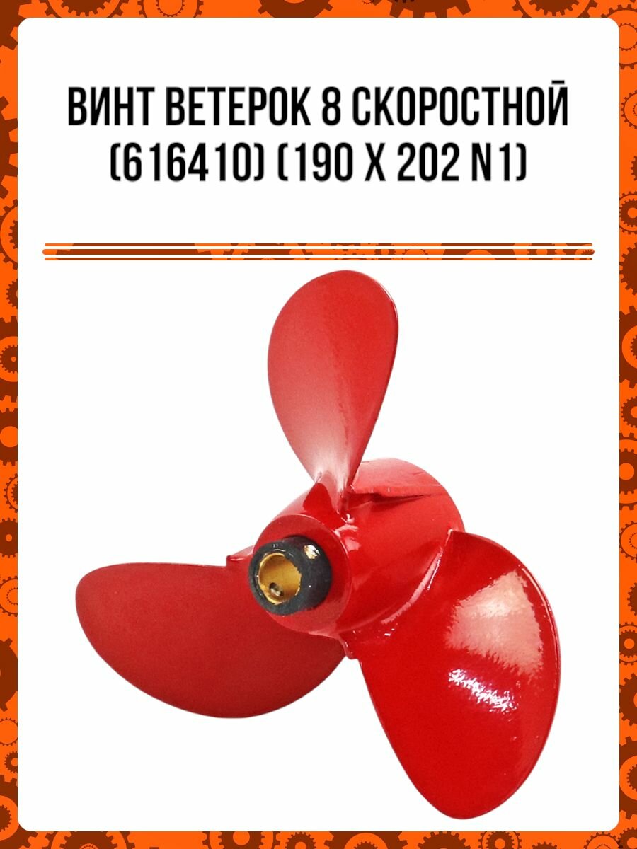 Винт Ветерок8 скоростной (616410)(190х202 N1)