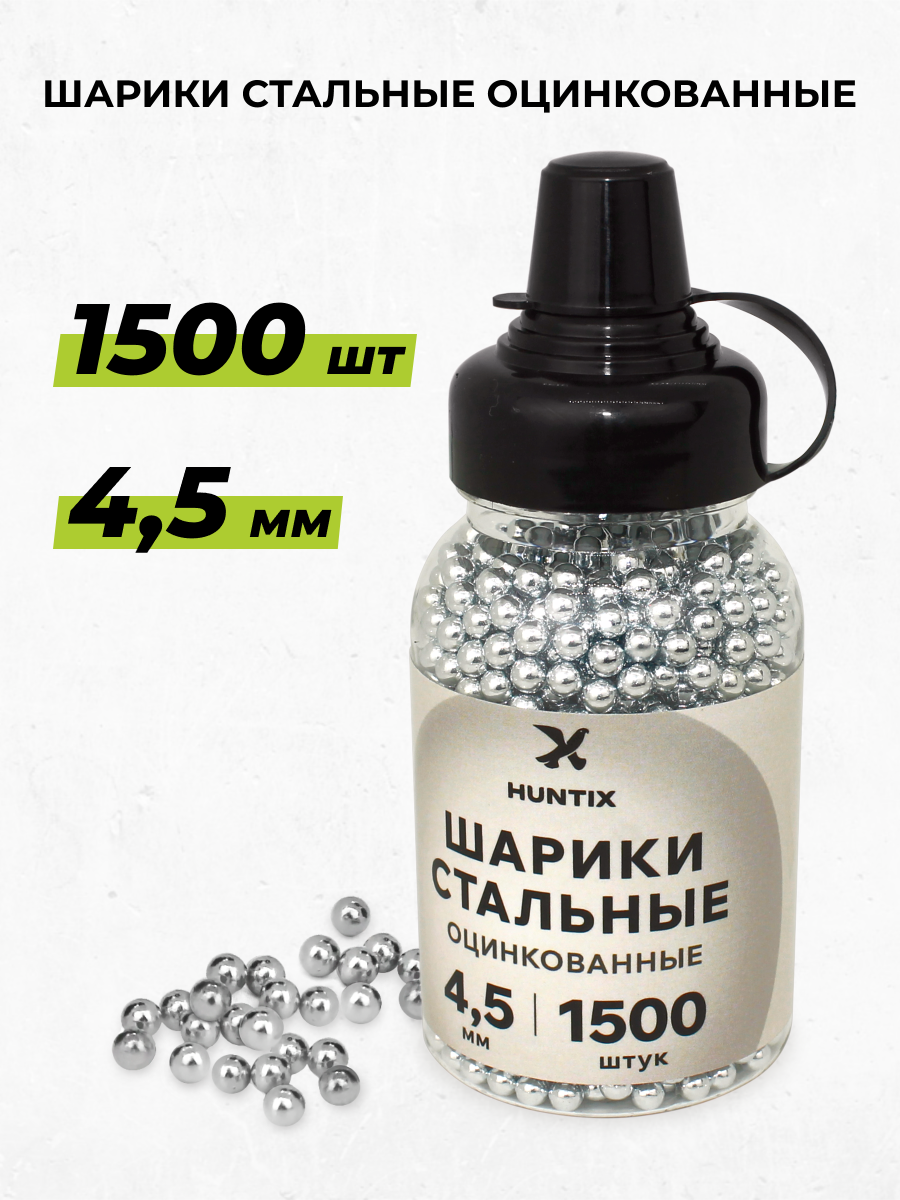 Шарики BBs для пневматики стальные, оцинкованные, калибр 4,5 мм, 1500 шт в банке