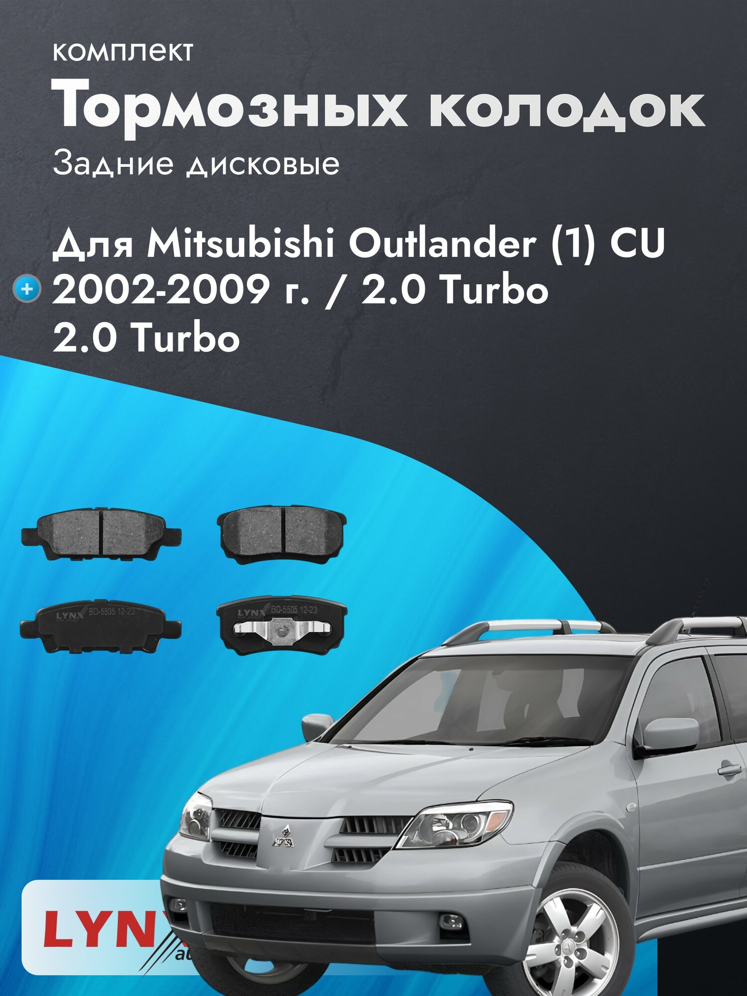 Комплект задних дисковых тормозных колодок для Mitsubishi Outlander (1) CU / 2002-2009 / Мицубиси Аутлендер
