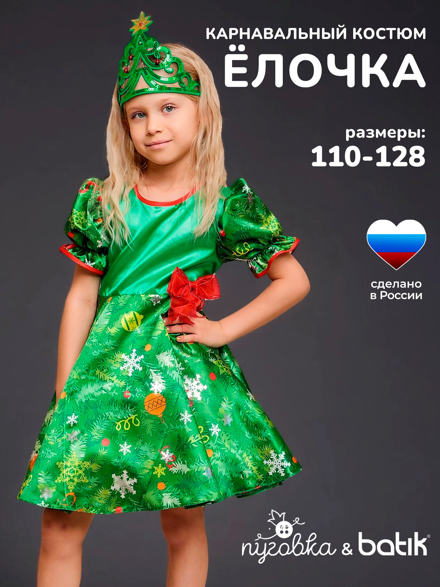 Карнавальный костюм детский "Ёлочка" для девочки платье с короной