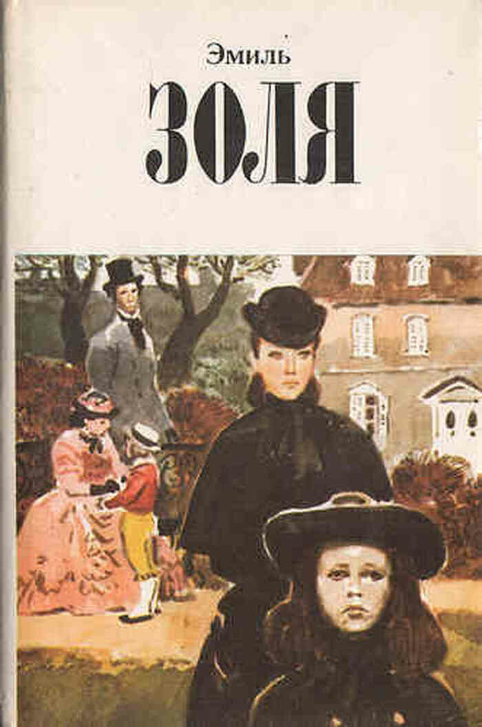 Эмиль Золя. Собрание сочинений в 12 томах. Том 4